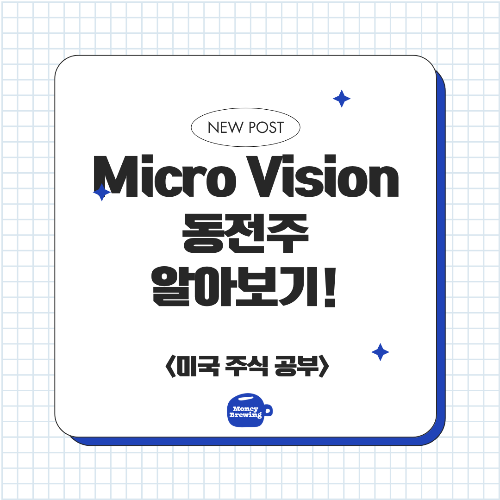 MicroVision (MVIS) LiDAR 기술의 혁신 자율주행 시장에서 살아남을 수 있을까?