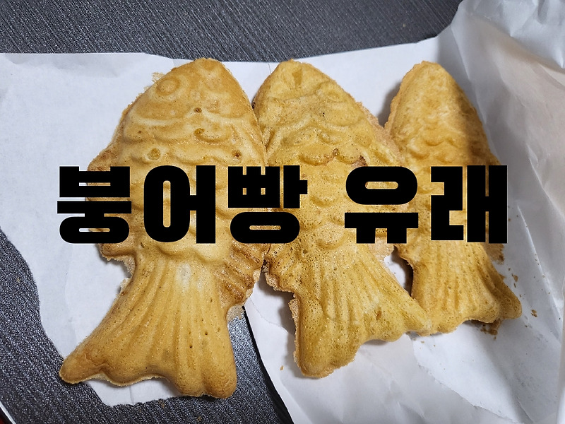 겨울철에만 나오는 "붕어빵가격" 과"붕어빵의 유래"