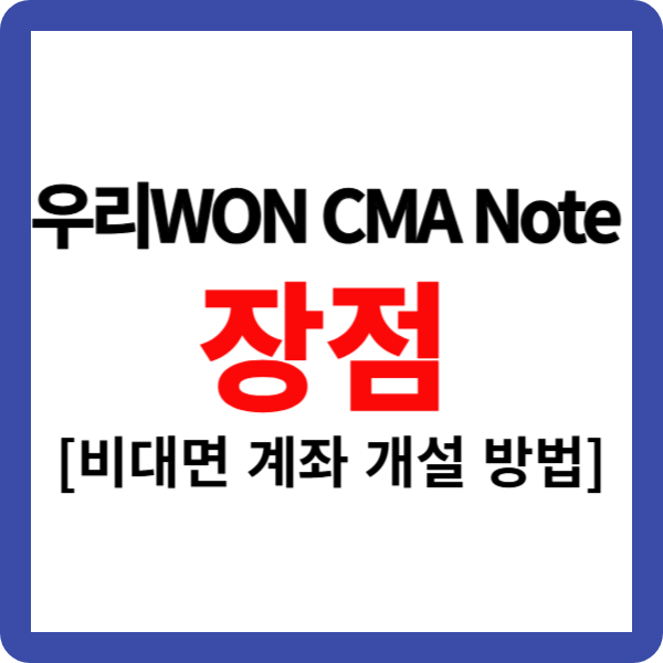 우리WON CMA Note 장점 [비대면 계좌 개설 방법]