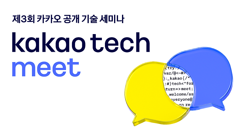 Kakao Tech Meet - 폭증하는 카카오톡 트래픽에 대처하는 방법