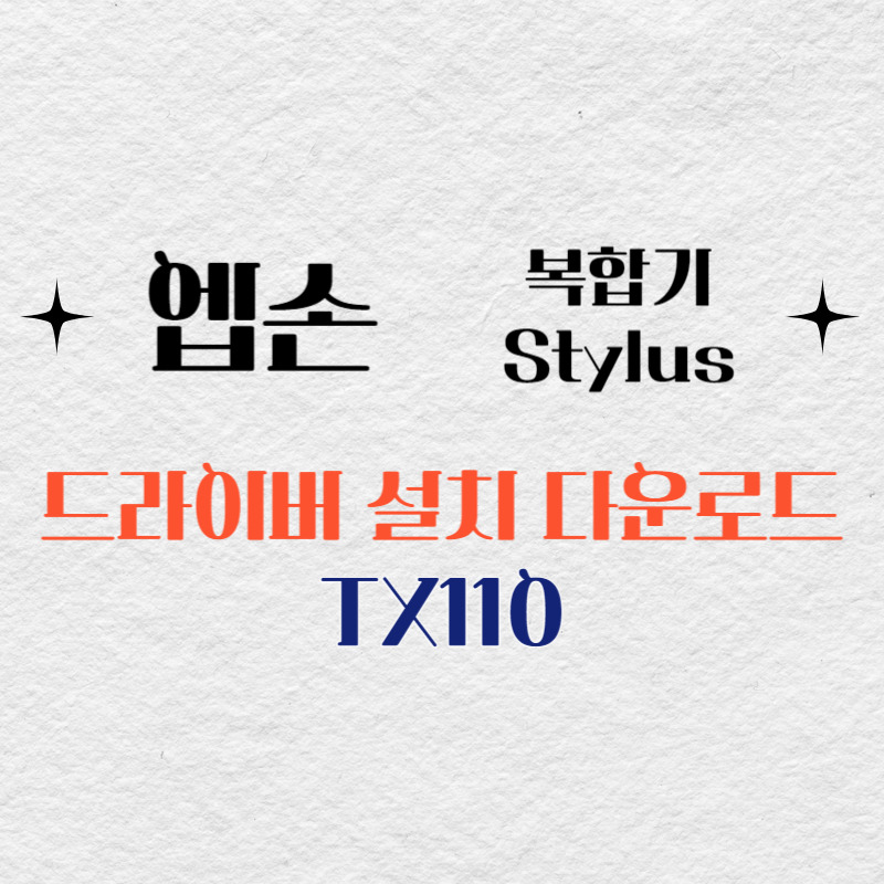 엡손 복합기 TX110 드라이버 다운로드