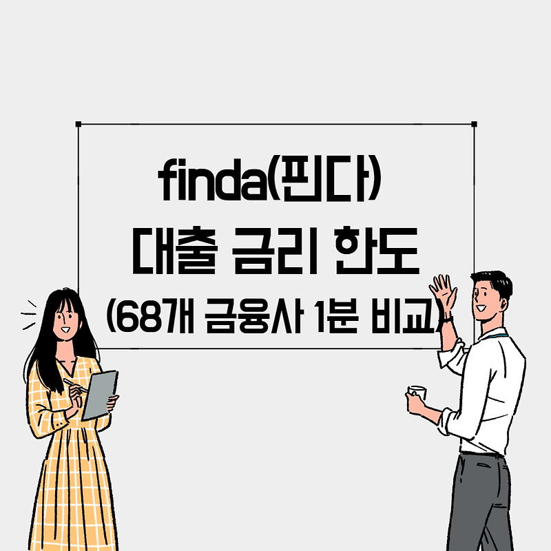 finda(핀다) 대출 금리 한도(67개 금융사 1분 비교)