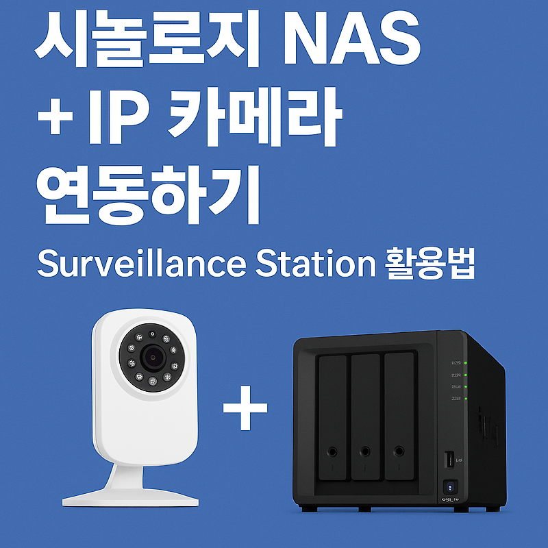 시놀로지 NAS + IP 카메라 연동하기 – Surveillance Station 활용법