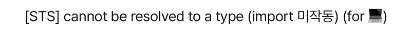 [STS] cannot be resolved to a type (import 에러) (for 💻) :: 비둘기멋지게발차기의 블로오오오그