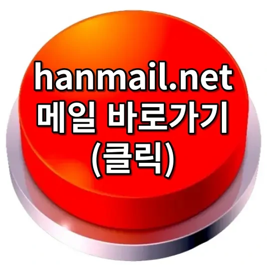hanmail.net 메일 한메일 바로가기