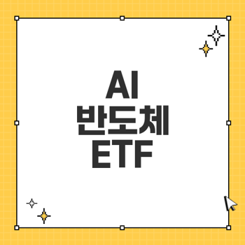 미래에셋 TIGER 미국 AI 반도체 ETF 순자산 3000억원 돌파