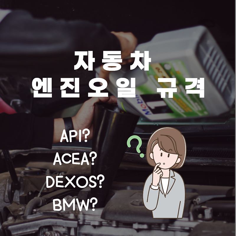 엔진오일 규격에 대해서, API ACEA 규격