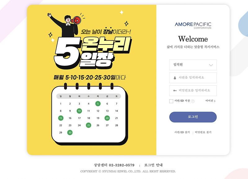 아모레퍼시픽 임직원몰 웰빙센터 (https://amorepacific.ezwel.com/)