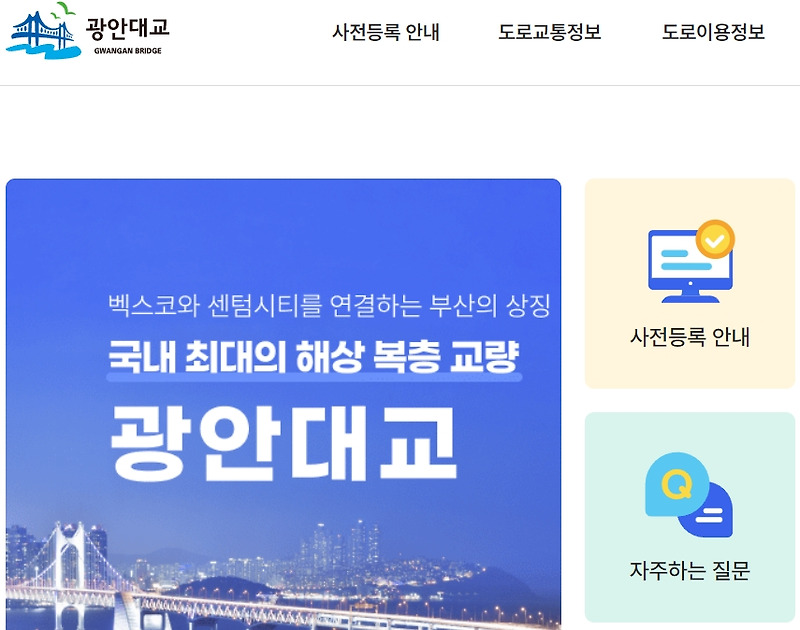 광안대교 홈페이지 (https://gwangan.bisco.or.kr/)