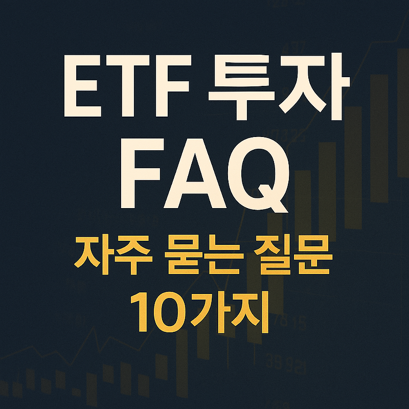[ETF 자주 묻는 질문] ETF 투자할 때 꼭 알아야 할 Q&A 10가지!