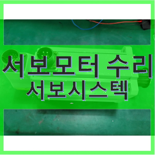 서보모터수리 | 고장산업장비수리판매 서보시스텍 ☎01056364346 :: SSM-3120-A SHINKO AC SERVO ...