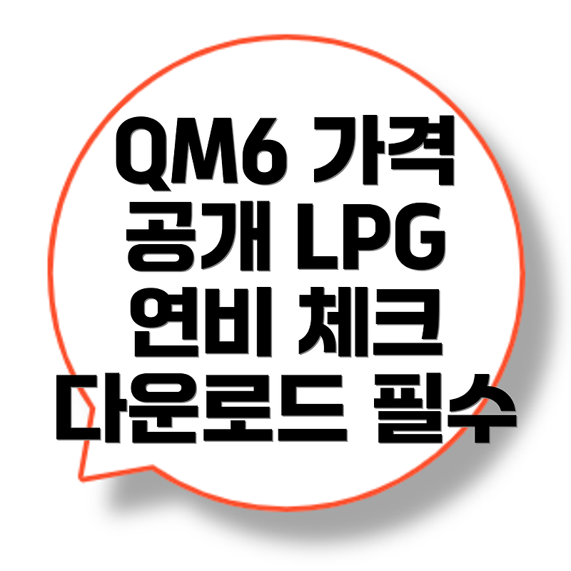 2025 QM6 LPG 가격표 | 가격 연비 제원표 다운로드