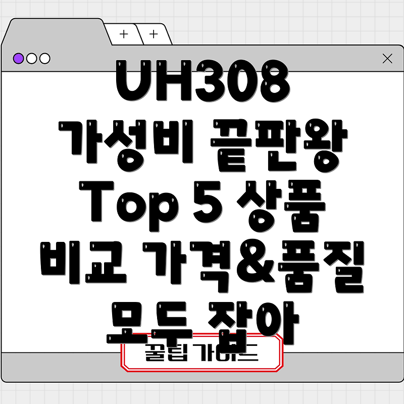 UH308 가성비 끝판왕 품질과 가격 모두 잡은 Top 5 상품 비교 분석