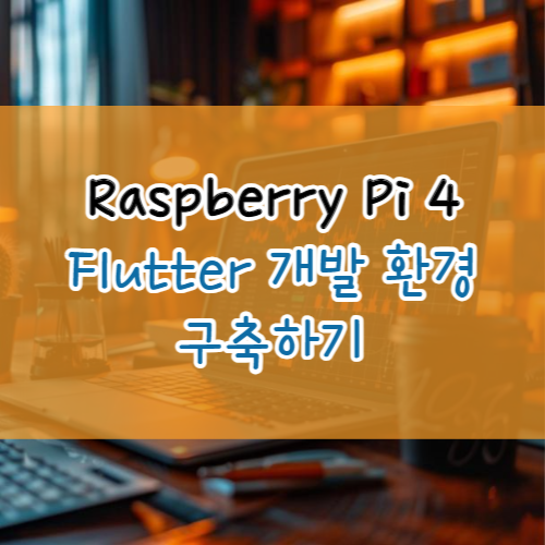 Raspberry Pi 4에서 Flutter 개발 환경 구축하기