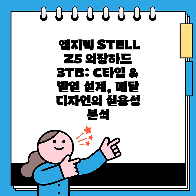 엠지텍 STELL Z5 외장하드 3TB: C타입 & 발열 설계, 메탈 디자인의 실용성 분석