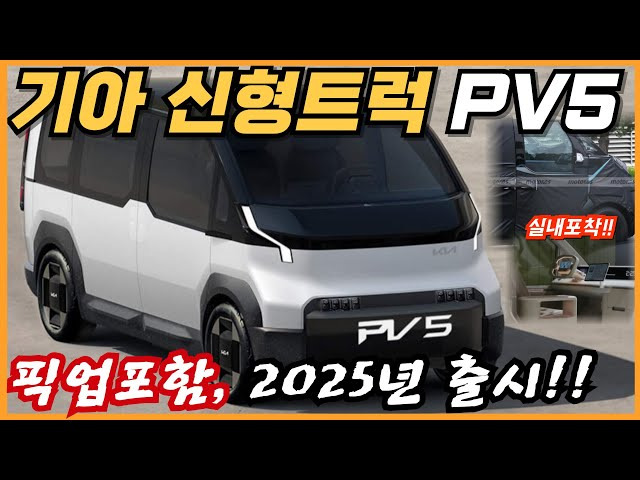기아 신형트럭 PV5