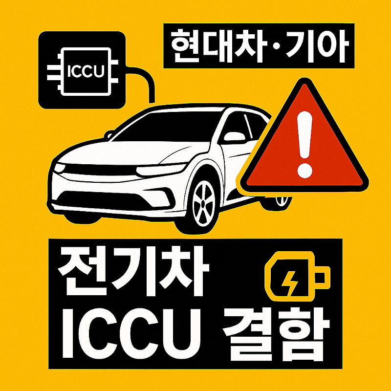 전기차 ICCU 결함 완전정리｜현대·기아 리콜 사유와 대처법
