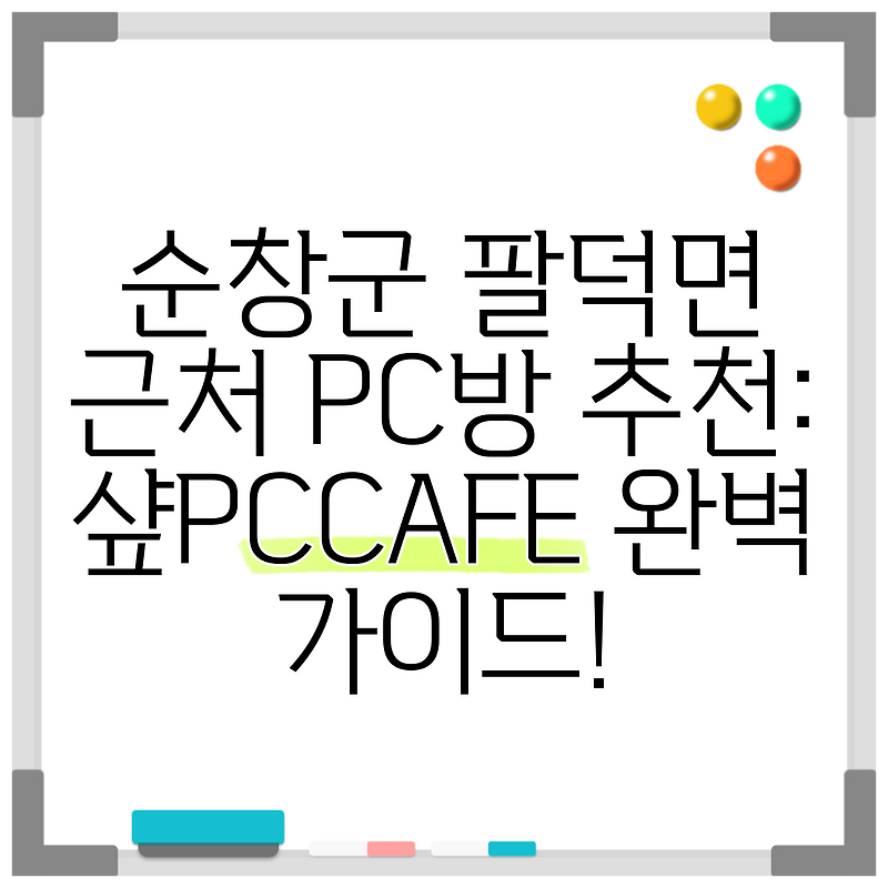 순창군 팔덕면 근처 PC방 추천: 샾PCCAFE 완벽 가이드!