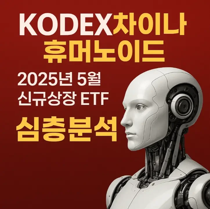 KODEX 차이나휴머노이드, 2025년 5월 신규상장 ETF 심층분석