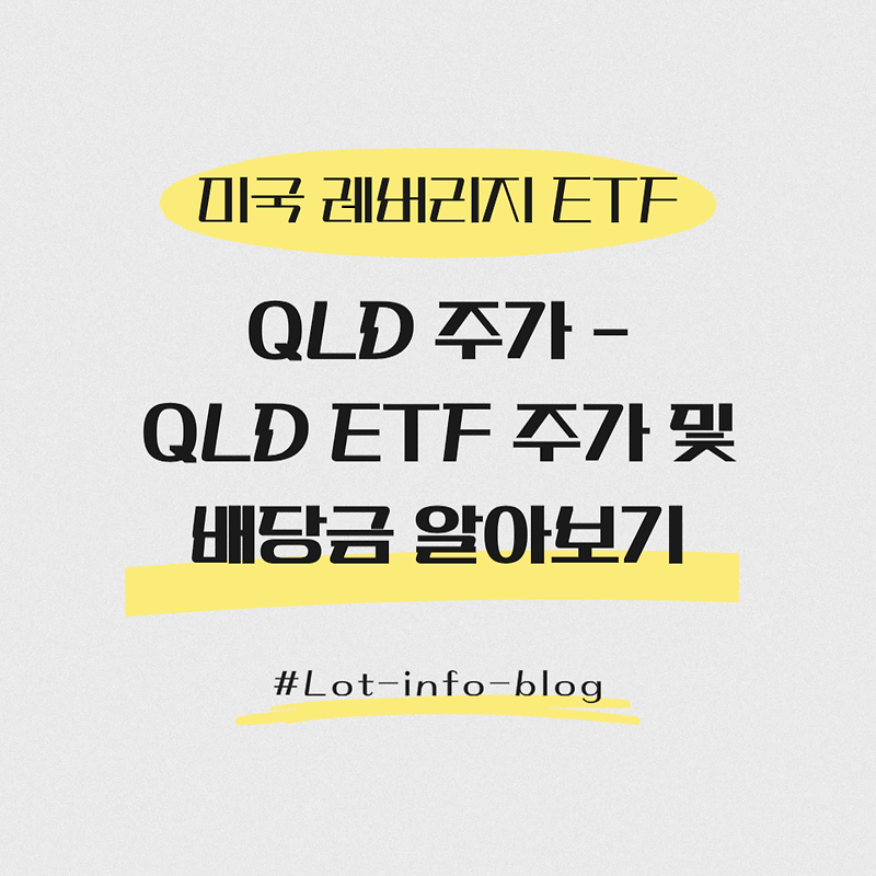 [미국 레버리지 ETF] QLD 주가 – QLD ETF 주가 및 배당금 알아보기