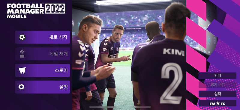 FMM2022 모바일 감독으로 축구팀을 운영하자