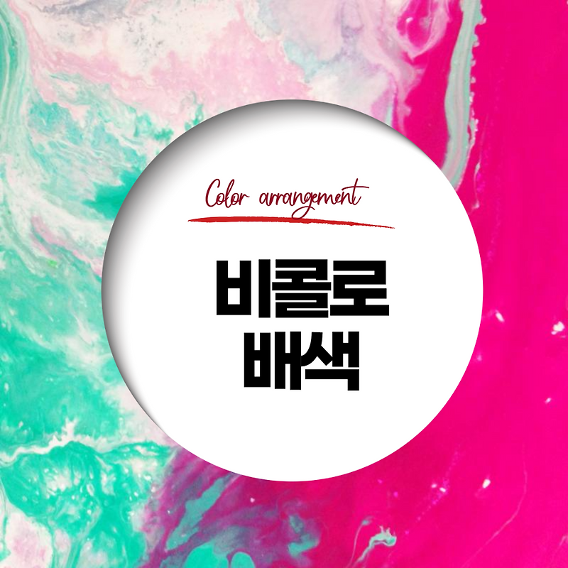 비콜로 배색(Bicolo Color Scheme): 개념, 특징, 활용법 :: 도아맘's 컬러풀 라이프