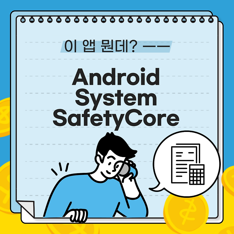 Android System SafetyCore, 갑자기 설치된 이 앱은 안전할까? 삭제해도 될까?