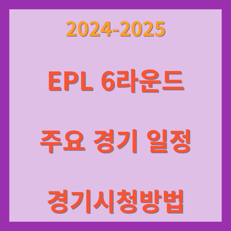 EPL 6라운드 경기일정 및 팀순위, 경기시청 알아보기