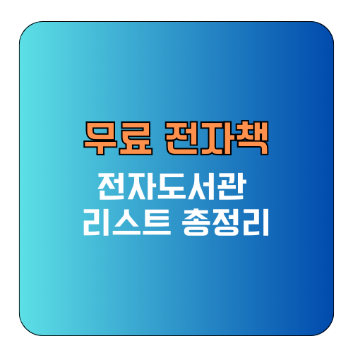 무료 전자책(ebook) 대여 가능한 전자도서관 리스트 총정리