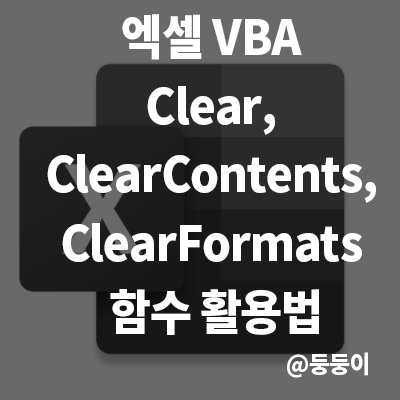엑셀 VBA Clear, ClearContents, ClearFormats 함수에 활용법 :: 만물주머니