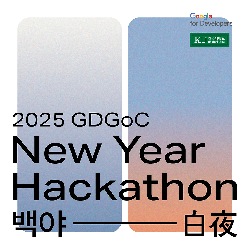 [2025 GDGoC New Year Hackathon: 백야]