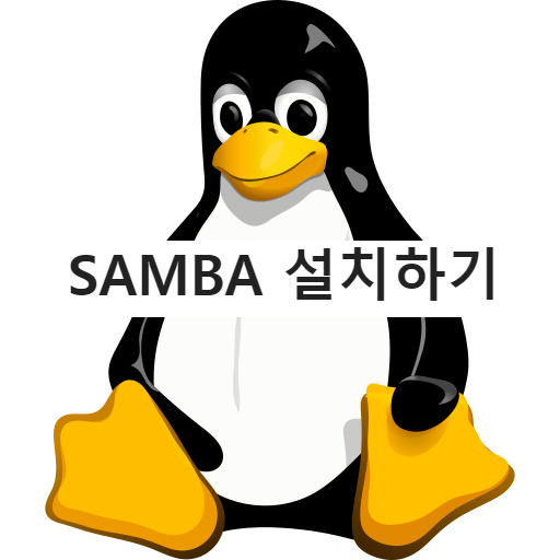 [ Linux ] SAMBA 구현하기 (by Vmware)
