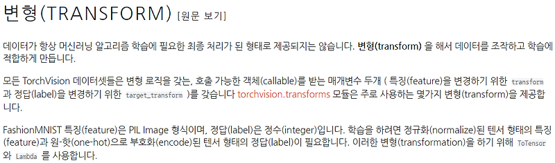 [PyTorch Tutorial] 파이토치 시작하기 3, Transform