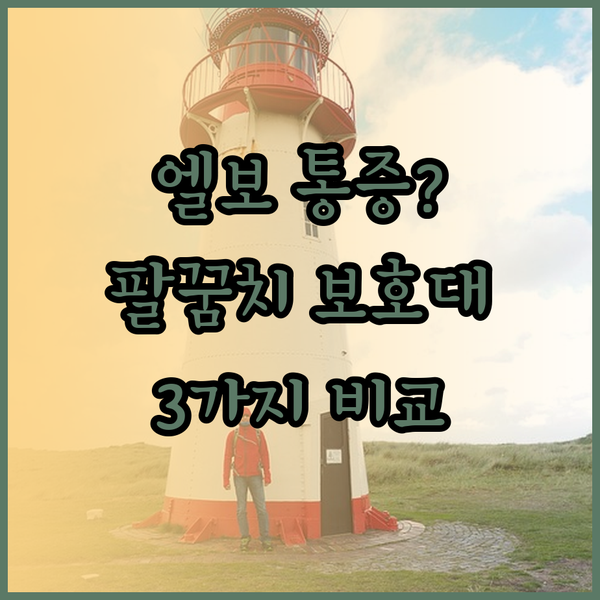 엘보 통증 해결책? 3가지 팔꿈치 보호대 비교분석