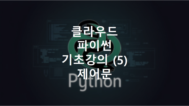 클라우드 파이썬 기초강의: 제어문 (5)