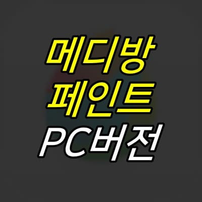JUJULAND :: 메디방 페인트 PC 다운 및 사용법