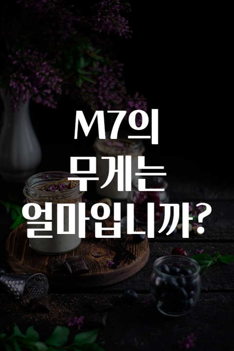 최신정보 M7의 무게는 얼마입니까? 너무 궁금했어요