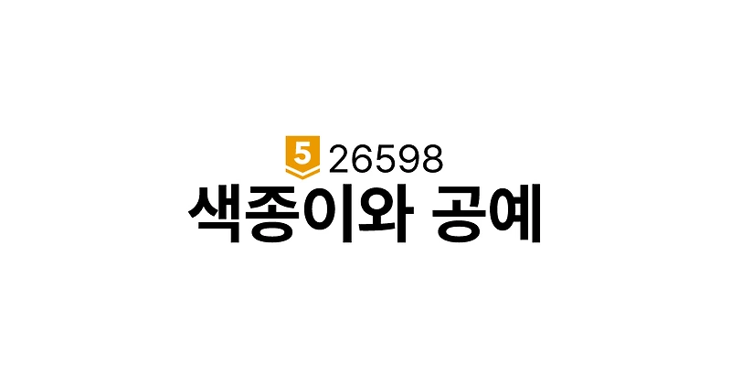 [ BOJ ] 26598 : 색종이와 공예 ( GOLD 5 ) / Python