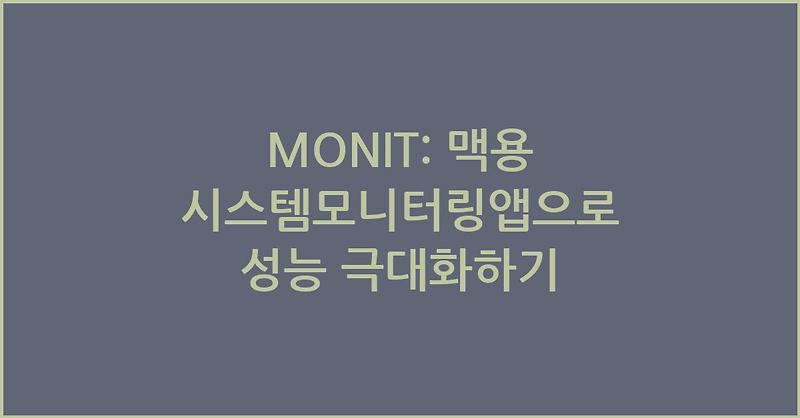 MONIT: 맥용 시스템모니터링앱으로 성능 극대화하기
