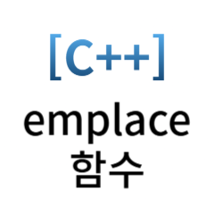 [C++] 내부 삽입을 통해 원소를 추가할 수 있는 std::emplace