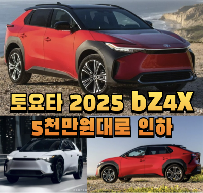 토요타 2025 bZ4X 5천만원대로 인하