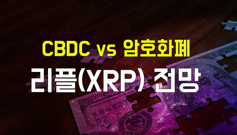 CBDC와 암호화폐의 공존? 이를 통해 바라본 리플(XRP) 전망