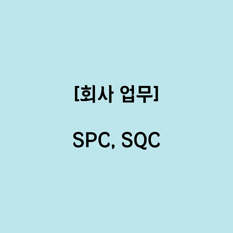 SPC (통계적 공정 관리), SQC (통계적 품질 관리)