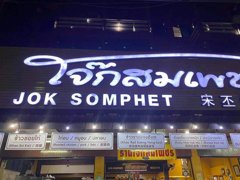 [치앙마이] JOK SOMPHET