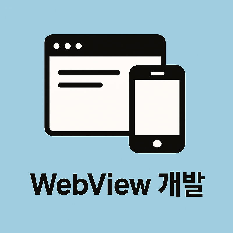 WebView의 성능 최적화