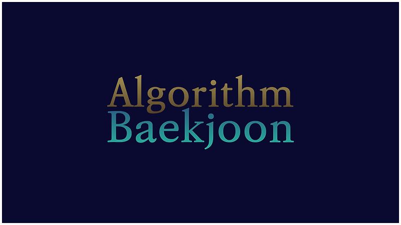 [백준 알고리즘 / JAVA] 11399번 ATM