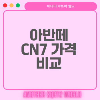 아반떼 CN7 기본형과 풀옵션 어떻게 다를까