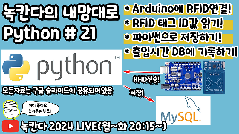 파워 유튜버 :: [PYTHON#21] Arduino에 RFID리더인 RC522를 연결해서 태그의 ID로 출입시간을 데이터베이스(MYSQL)에 기록해보기!(녹칸다의 내맘대로 ...