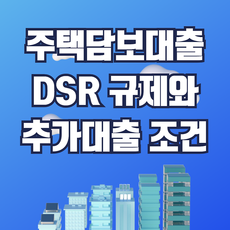 은행 아파트담보대출 DSR 40% 보험사 DSR 50% 규제 없는 추가대출 이용 조건까지 :: 꿀정보를 모아모아