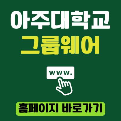 아주대학교 그룹웨어 포탈 홈페이지 (https://mportal.ajou.ac.kr)
